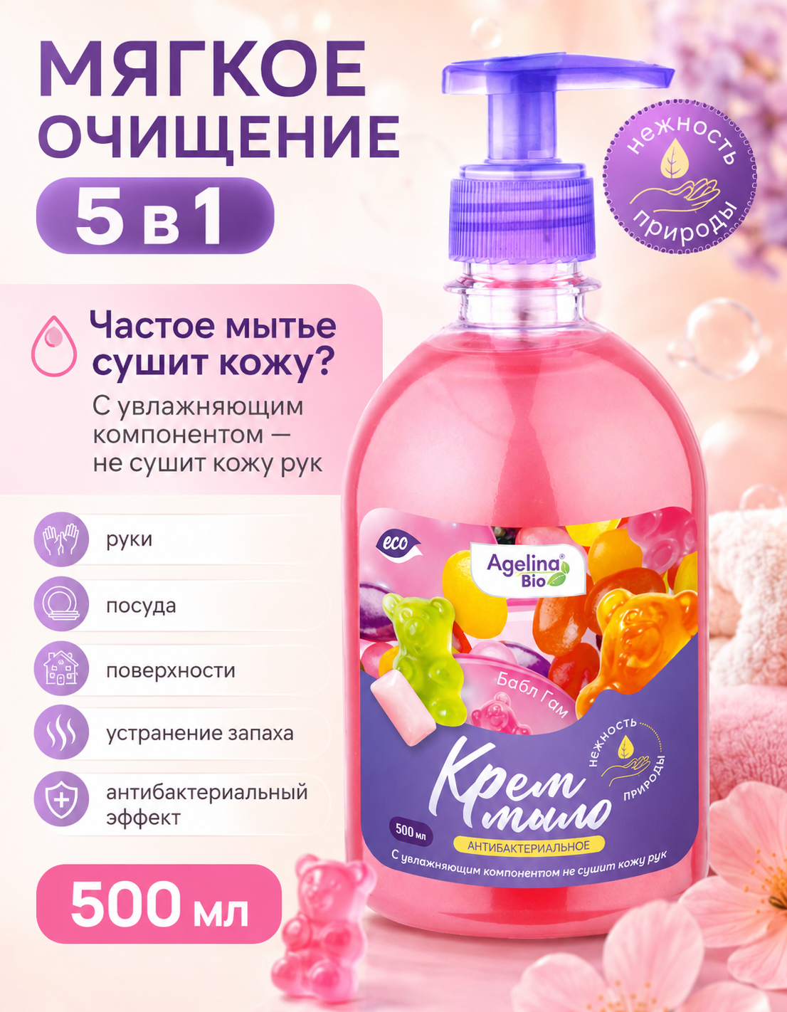 Крем мыло "Агелина BIO" Бубле Гум (антибактериальное) 500мл