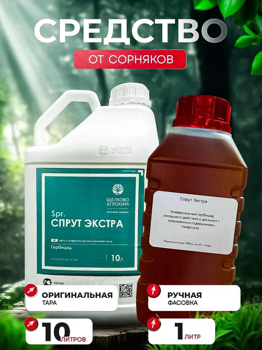 Спрут Экстра 1л Гербицид от сорняков и борщевик