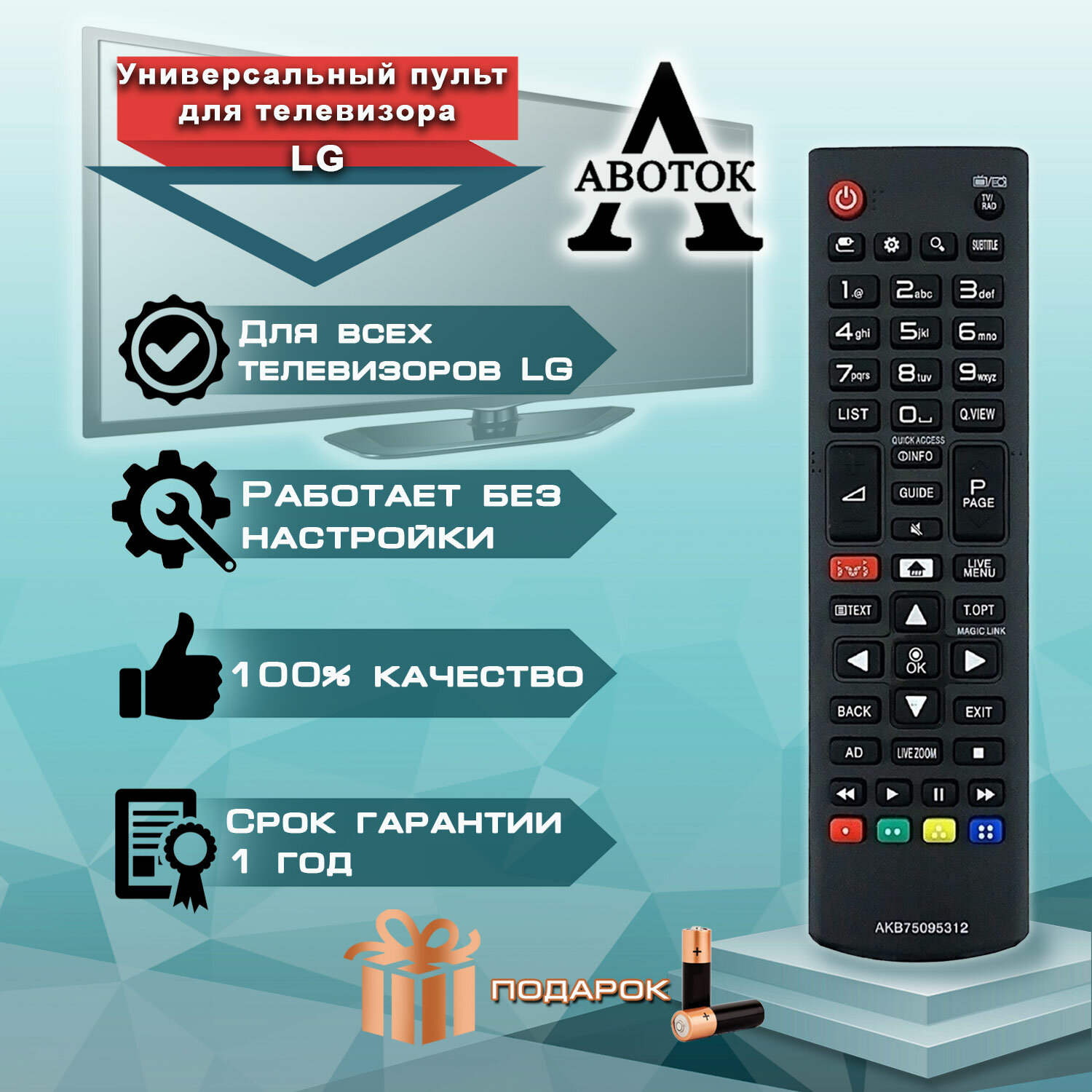 Универсальный пульт ду LG Smart TV для всех телевизоров Элджи Смарт ТВ / ЛЖ / Лджи (LCD, LED TV), с батарейками