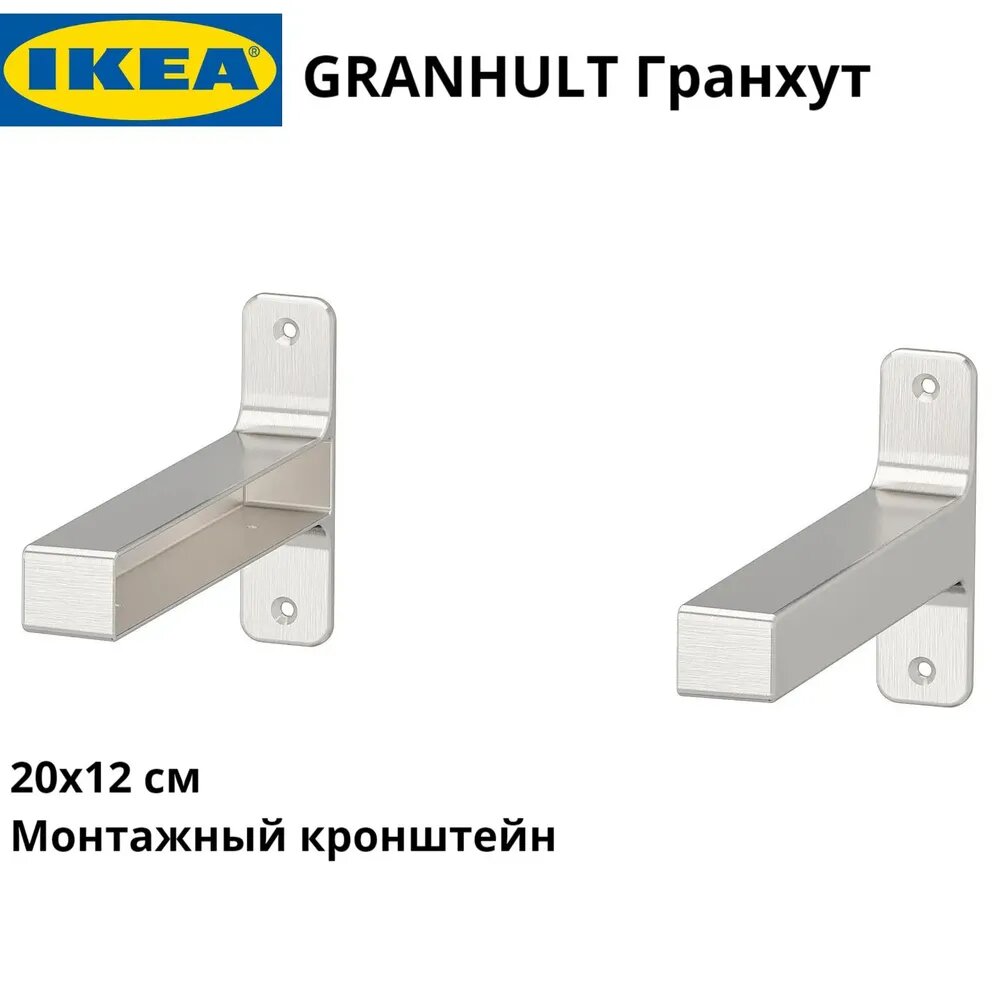 IKEA GRANHULT Кронштейн крепежный, 2 шт, серый металлик, 20x12 см