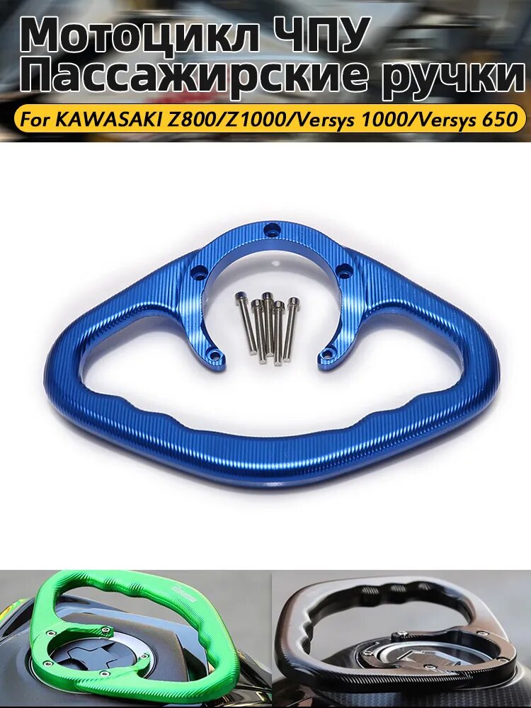 Мотоцикл пассажирские ручки For KAWASAKI Z800 Z1000 Z1000SX ZZR1400 ZZR1200 ZRX1200R ZZR600 Versys 650 Versys 1000 Ninja ZX14R