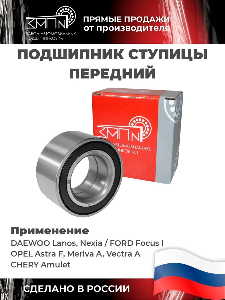 Подшипник ступицы передний для Daewoo/Opel/Ford/Chery