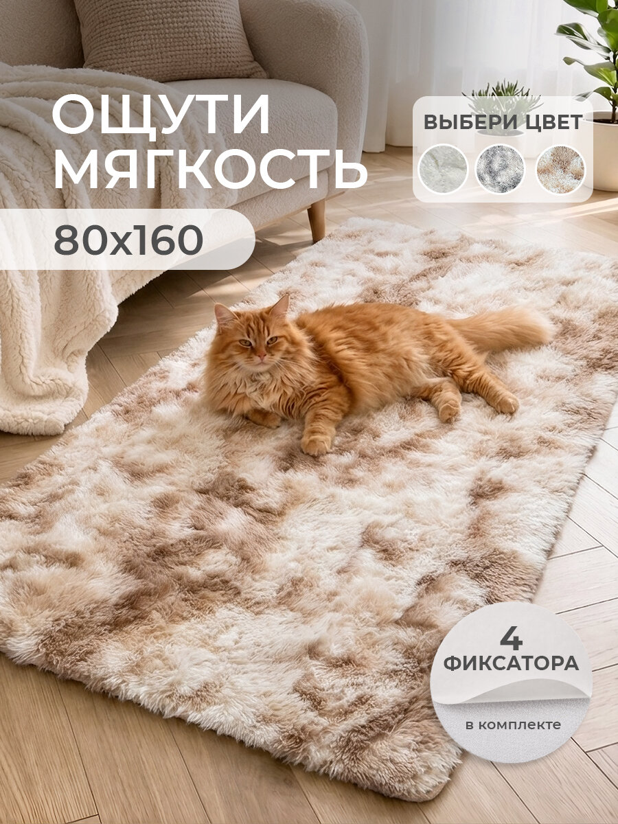 Ковер 80х160 cм, коврик прикроватный на пол с пушистым высоким ворсом, VERONA TEAM