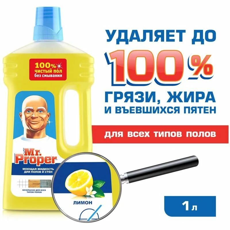 Средство для мытья полов и стен Mr.Proper "Лимон", 1л 4084500644762