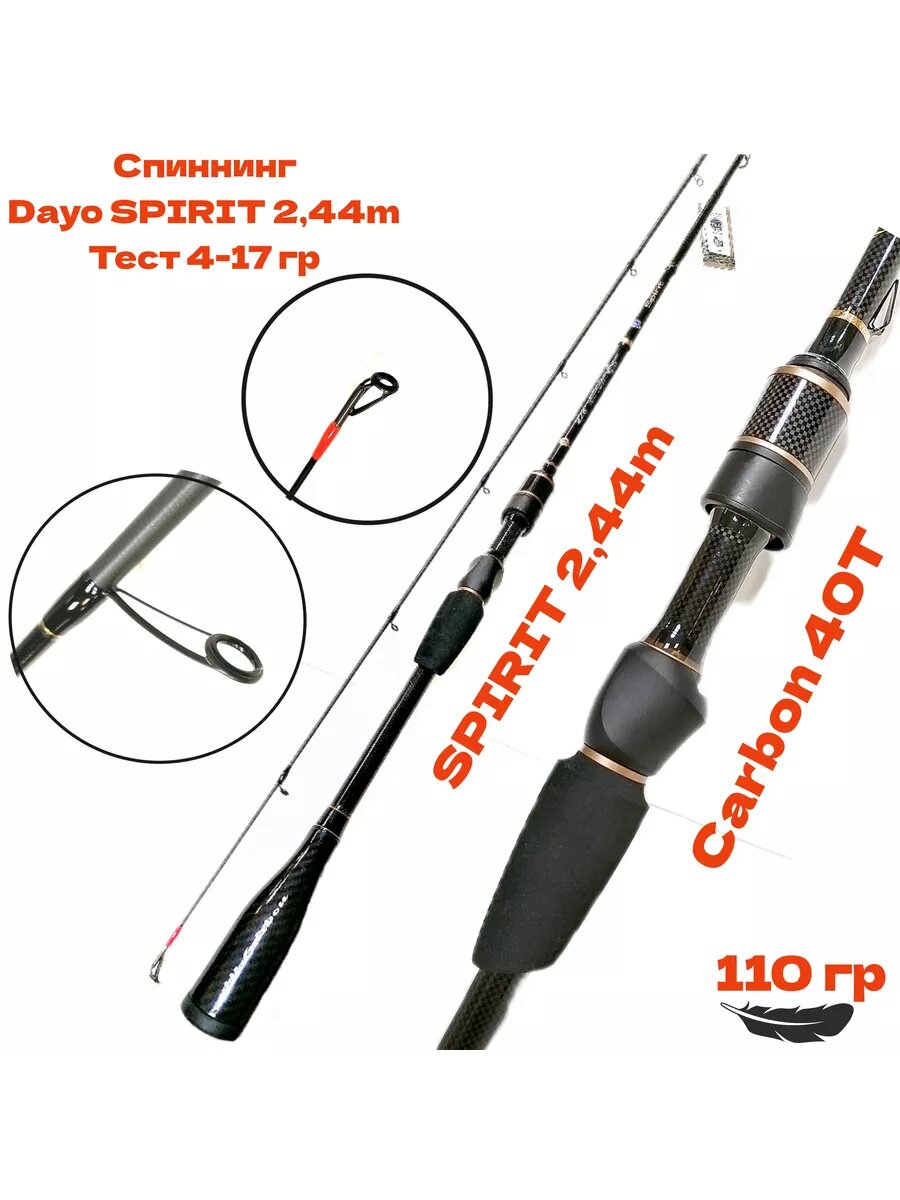 Спиннинг штекерный Dayo SPIRIT 2,44м, тест 4-17гр, 2 секции, карбон 40Т, кольца Fuji