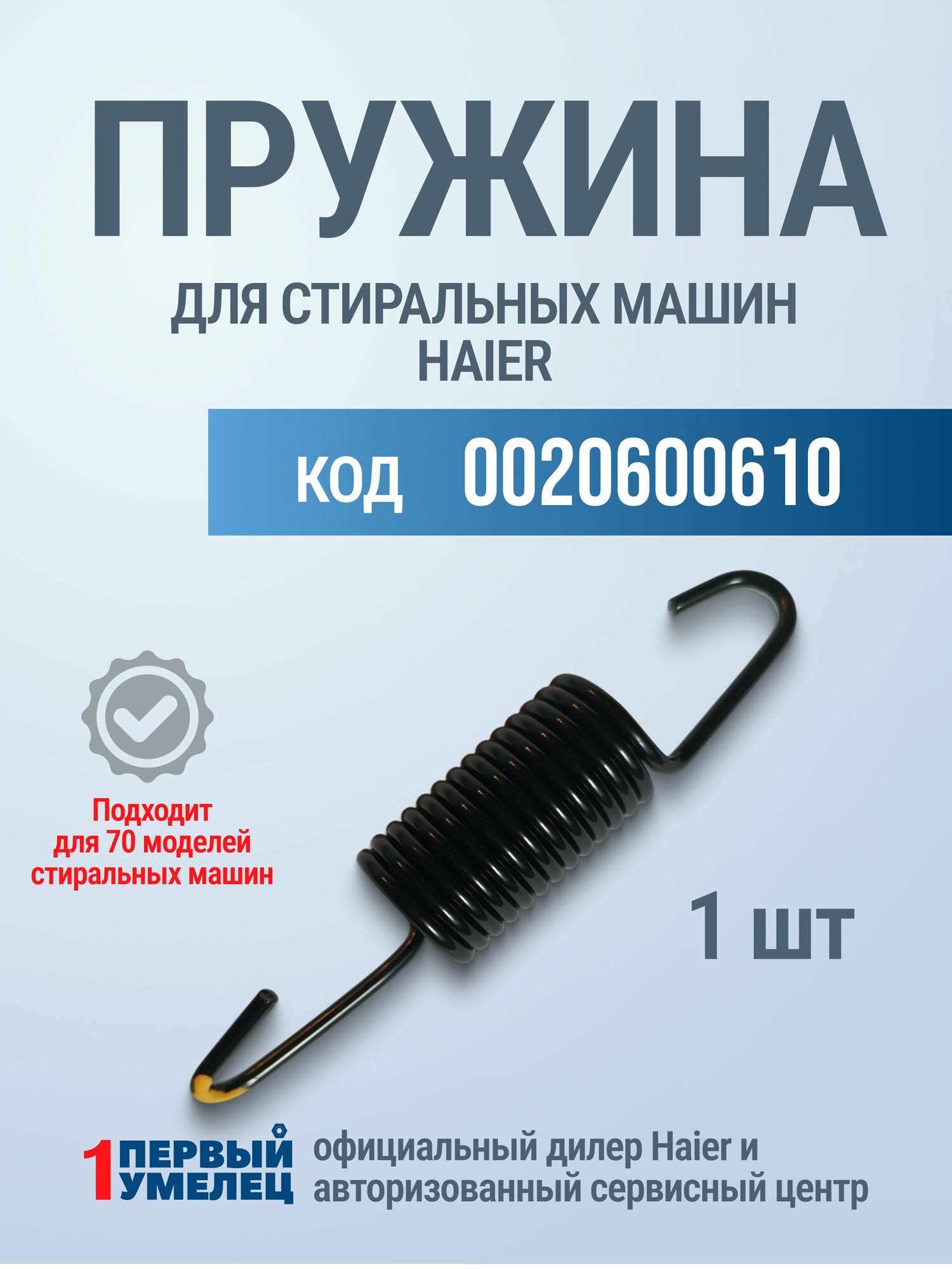 Пружина бака стиральной машины HAIER (Хайер), 0020600610