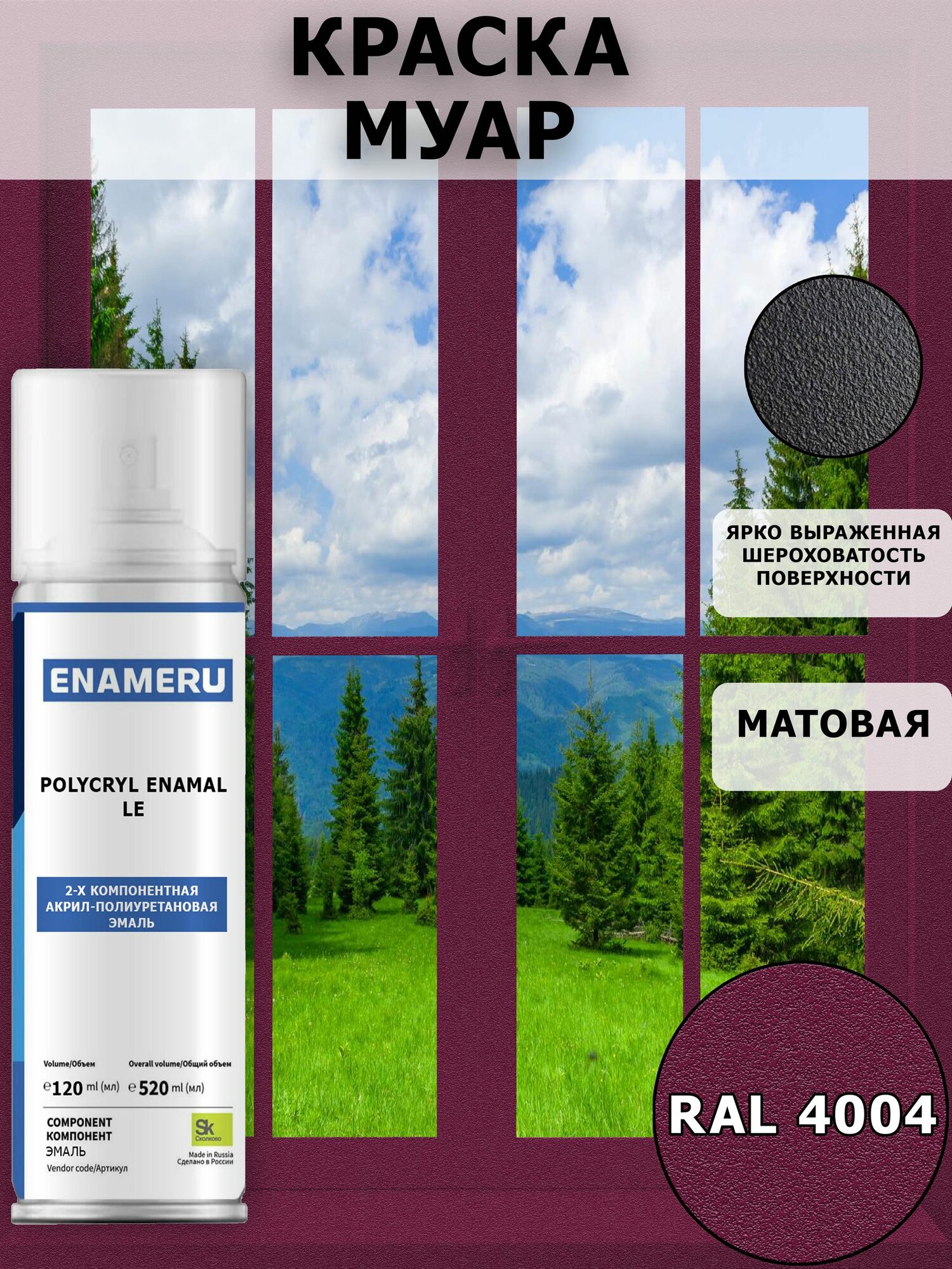 Краска Муар для ПВХ, Пластика Энамеру, Матовая, Бордово-фиолетовый RAL 4004, 0.52л