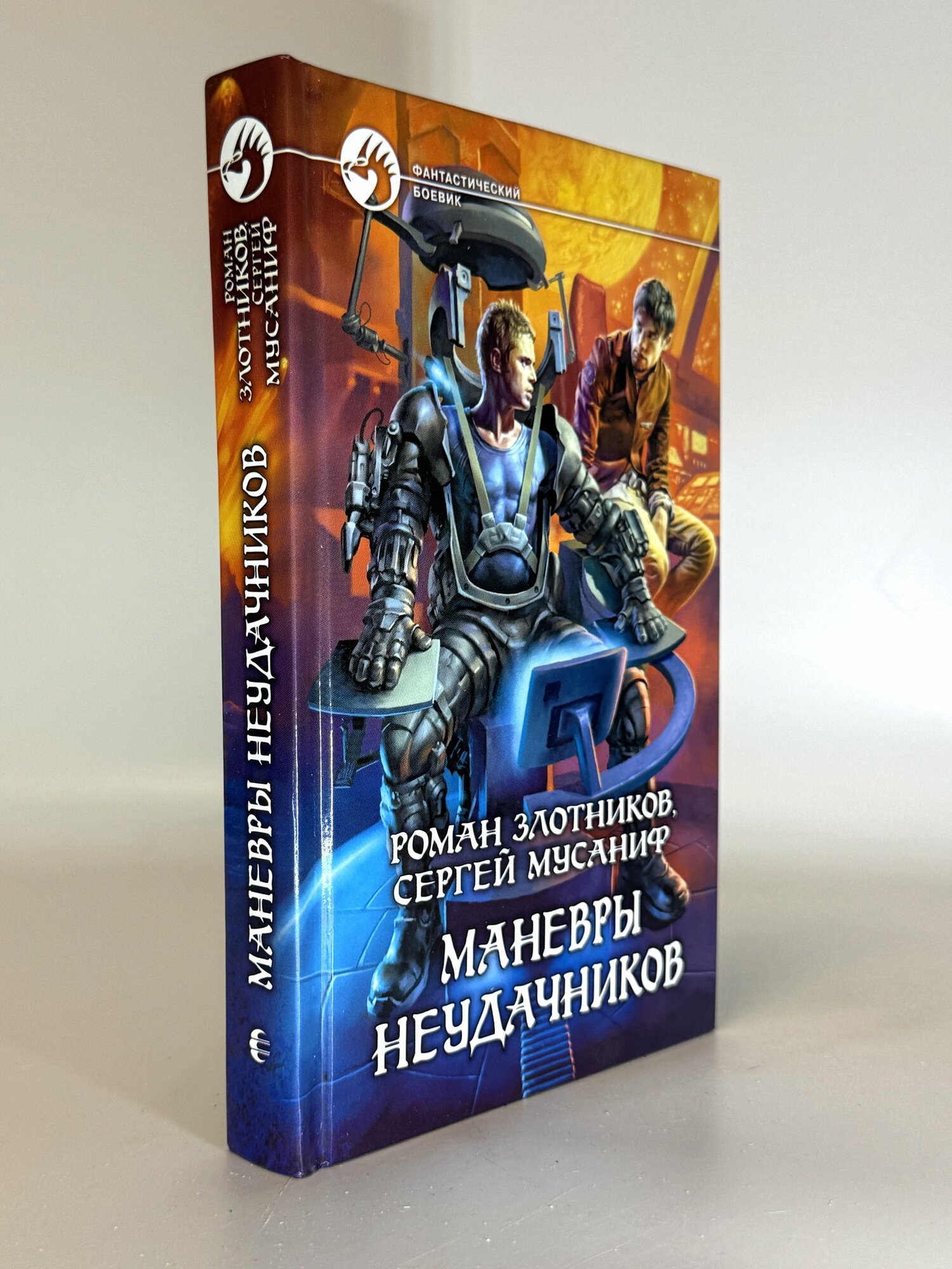 Маневры неудачников. Роман Злотников, Сергей Мусаниф. Букинистическая книга в отличном состоянии.
