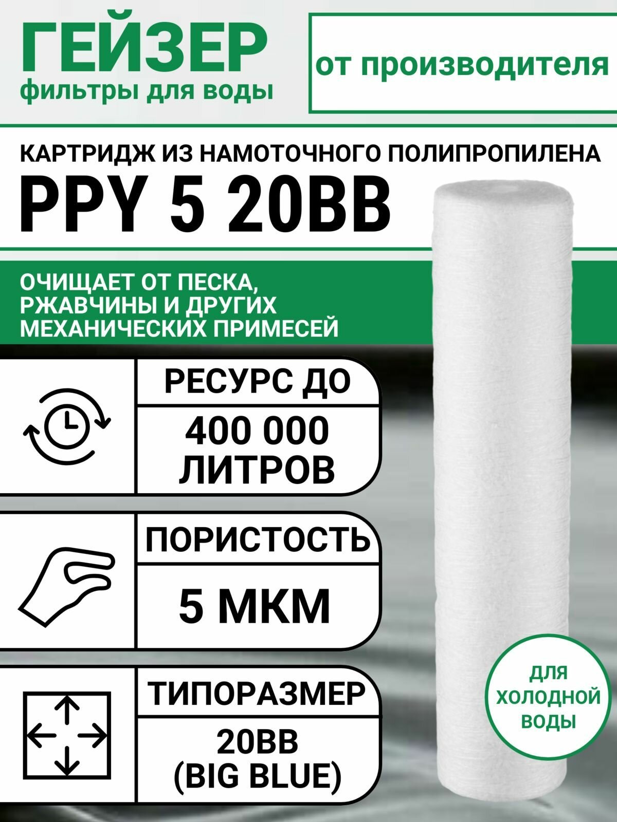 Картридж механической очистки Гейзер PPY 5 - 20BB, из намоточного полипропилена (веревка), ресурс до 400 000 л, для холодной воды, очистка воды от ржавчины, грязи, песка и других примесей, 28051 сменный картридж очистка от ржавчины полипроп