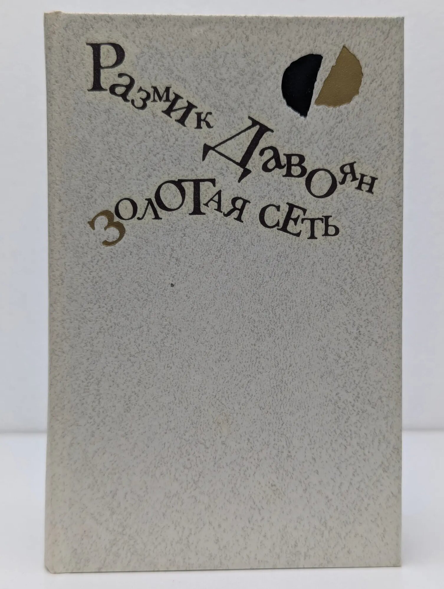 Золотая сеть Давоян Размик Никогосович 1988