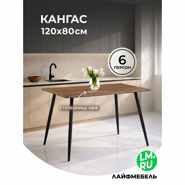 Стол Лайфмебель Кангас 120х80х77 орех кантри / черный, МДФ, металл