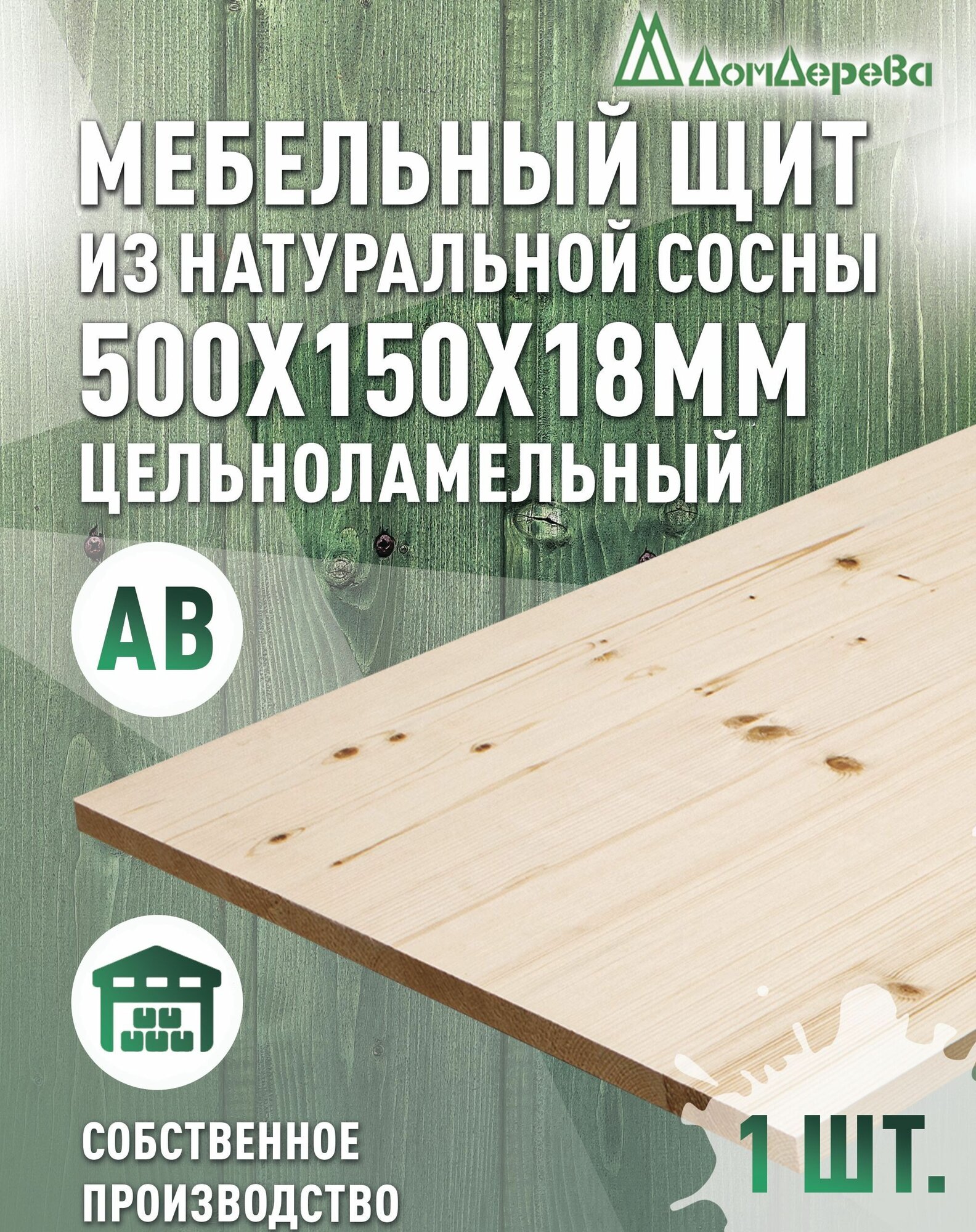 Мебельный щит 500x150x18мм Сосна АВ Цельноламельный сосновый щит цельноламельный 500x150x18