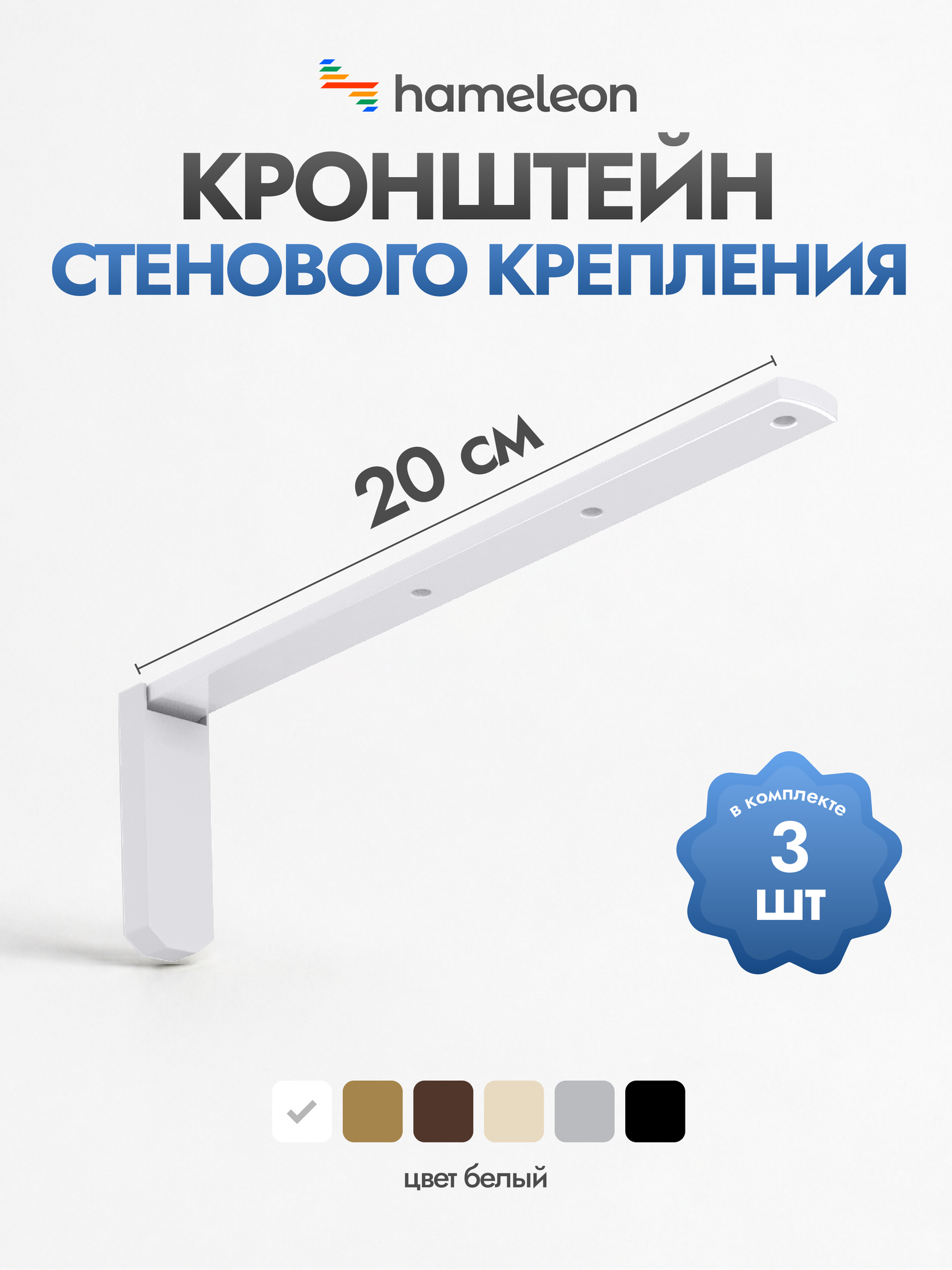 Кронштейны для карнизов хамелеон 20 см, белый, 3 штуки, алюминий