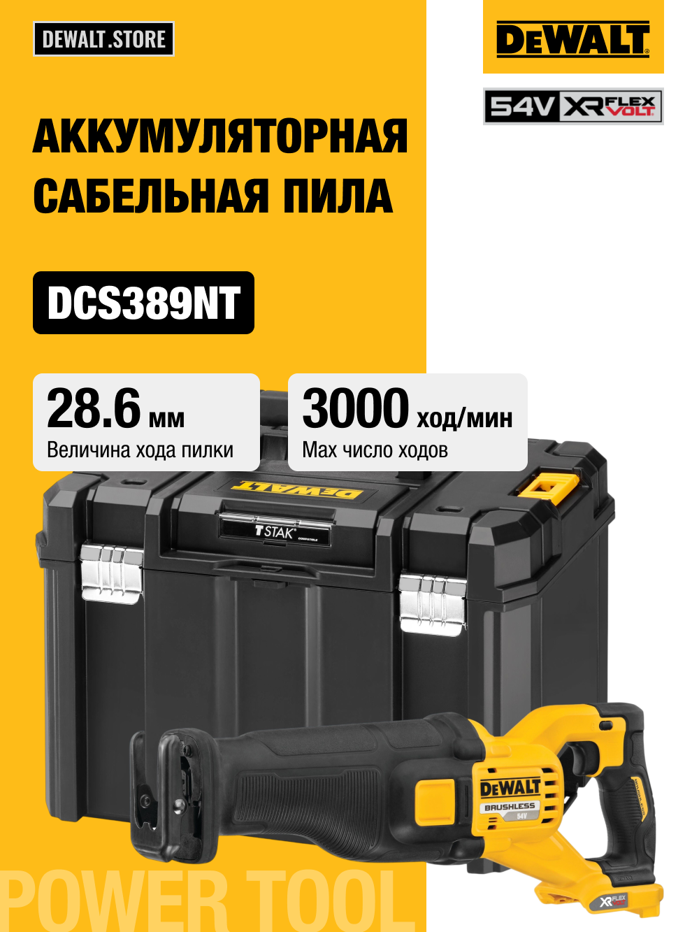 Аккумуляторная сабельная пила DEWALT DCS389NT, 54 В, 3000 ход/мин, 28.6 мм, без АКБ и ЗУ, в кейсе TSTAK