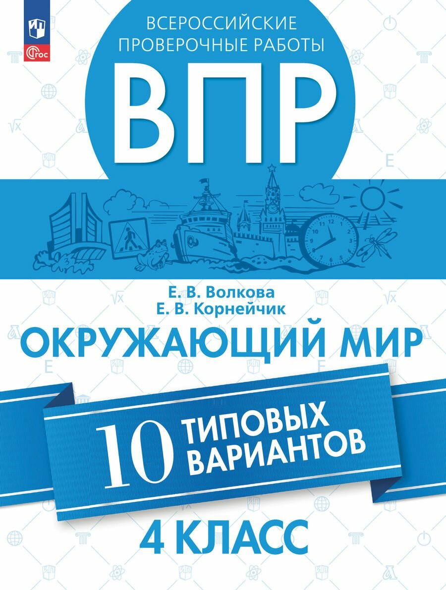 ВПР Окружающий мир 4 класс 10 типовых вариантов (2024)