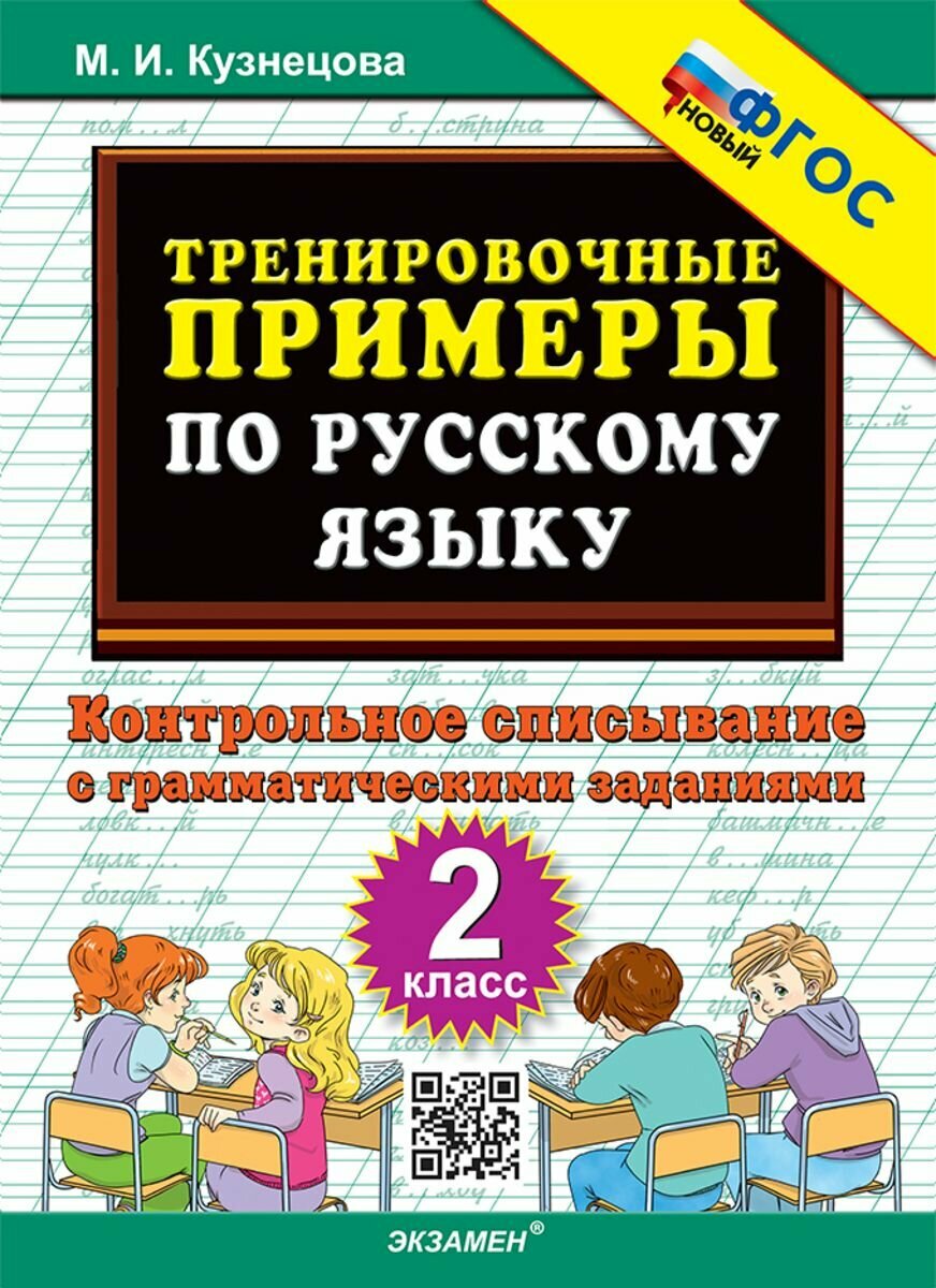 Тренировочные примеры по русскому языку 2 класс. Контрольное списывание с грамматическими заданиями