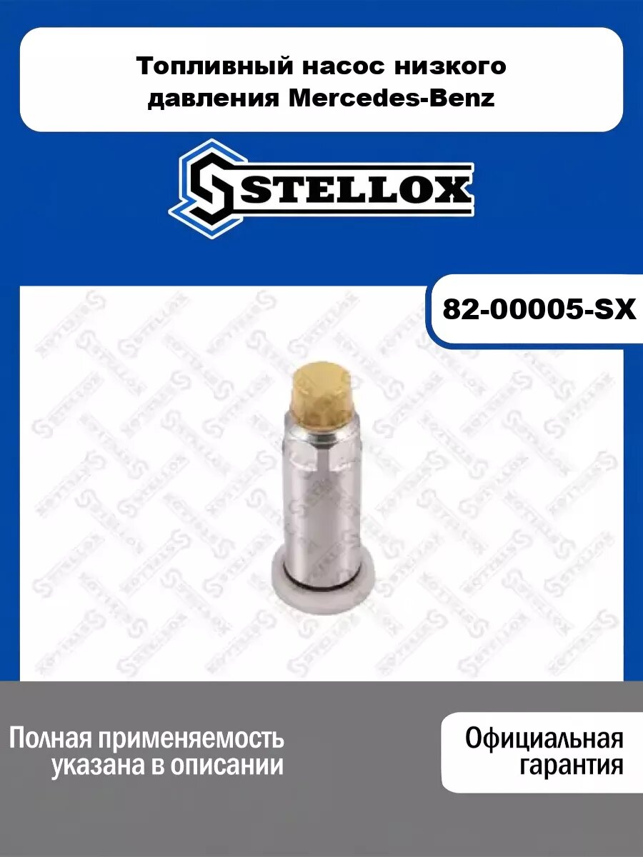 Топливный насос низкого давления Mercedes-Benz STELLOX 82-00005-SX