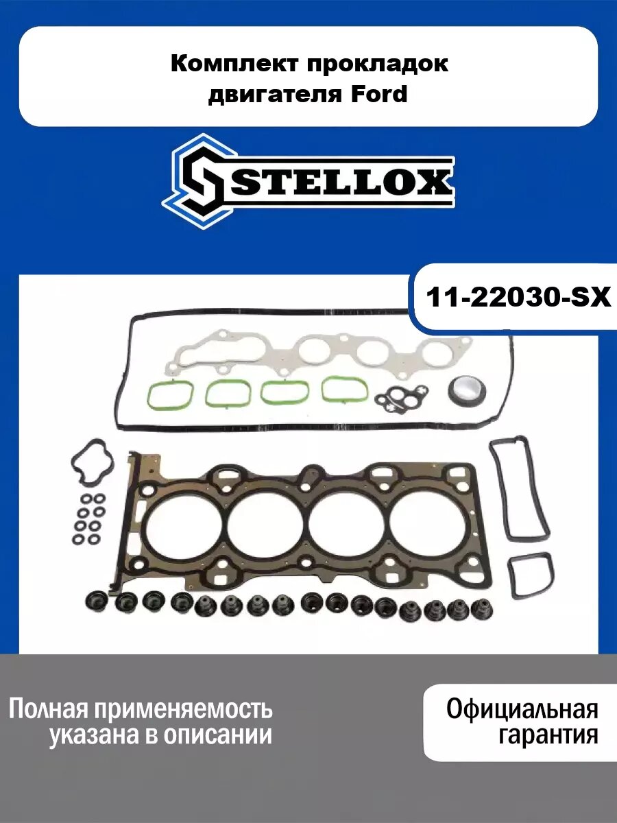 Комплект прокладок двигателя Ford STELLOX 11-22030-SX