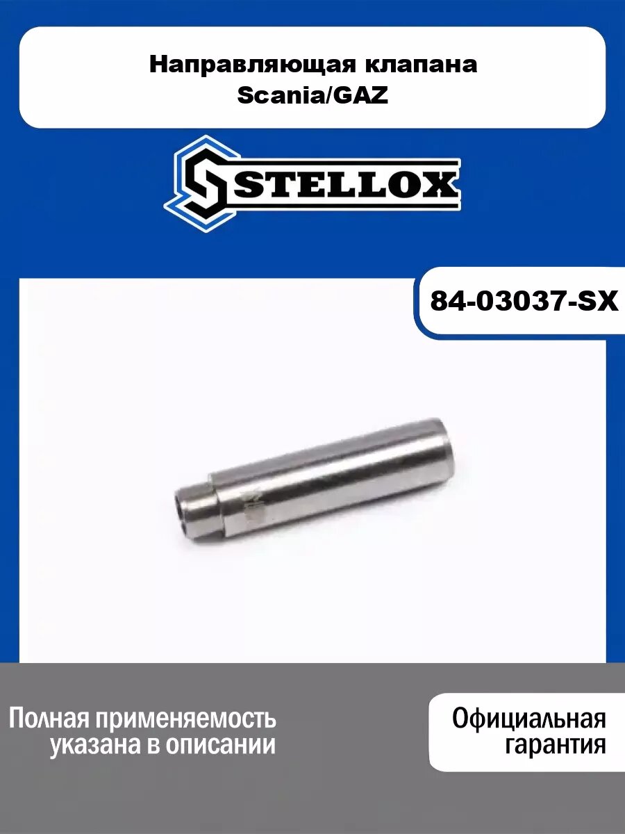 Направляющая клапана Scania/GAZ STELLOX 84-03037-SX