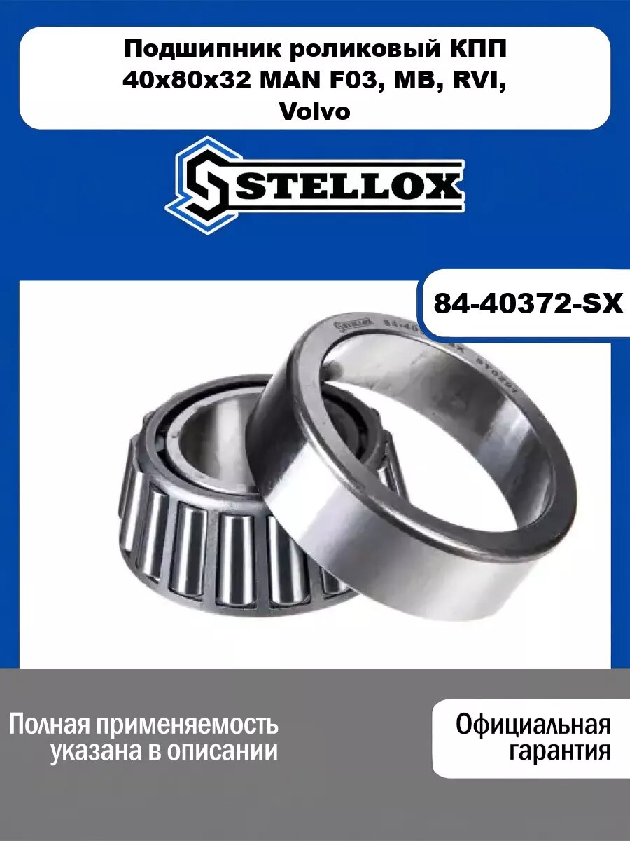 Подшипник роликовый КПП 40x80x32 MAN F03, MB, RVI, Volvo, Scania, Iveco ZF STELLOX 84-40372-SX