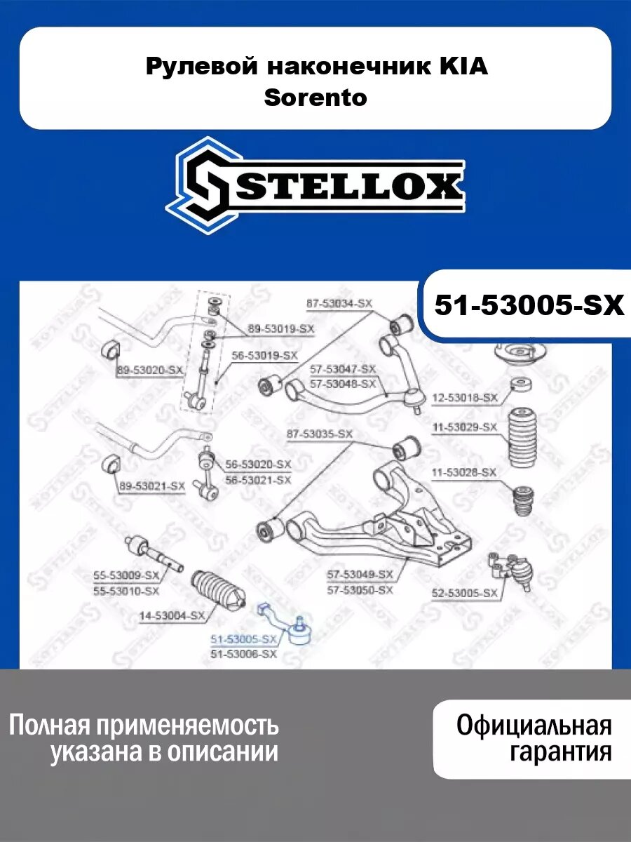 Рулевой наконечник Kia STELLOX 51-53005-SX