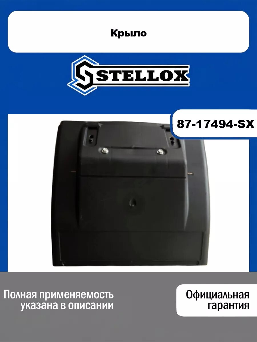 Крыло STELLOX 87-17494-SX