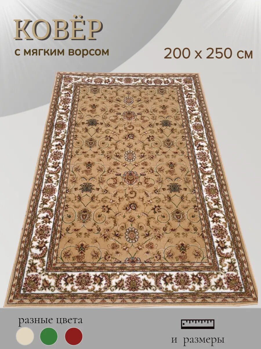 Ковер комнатный 200х250 с цветами