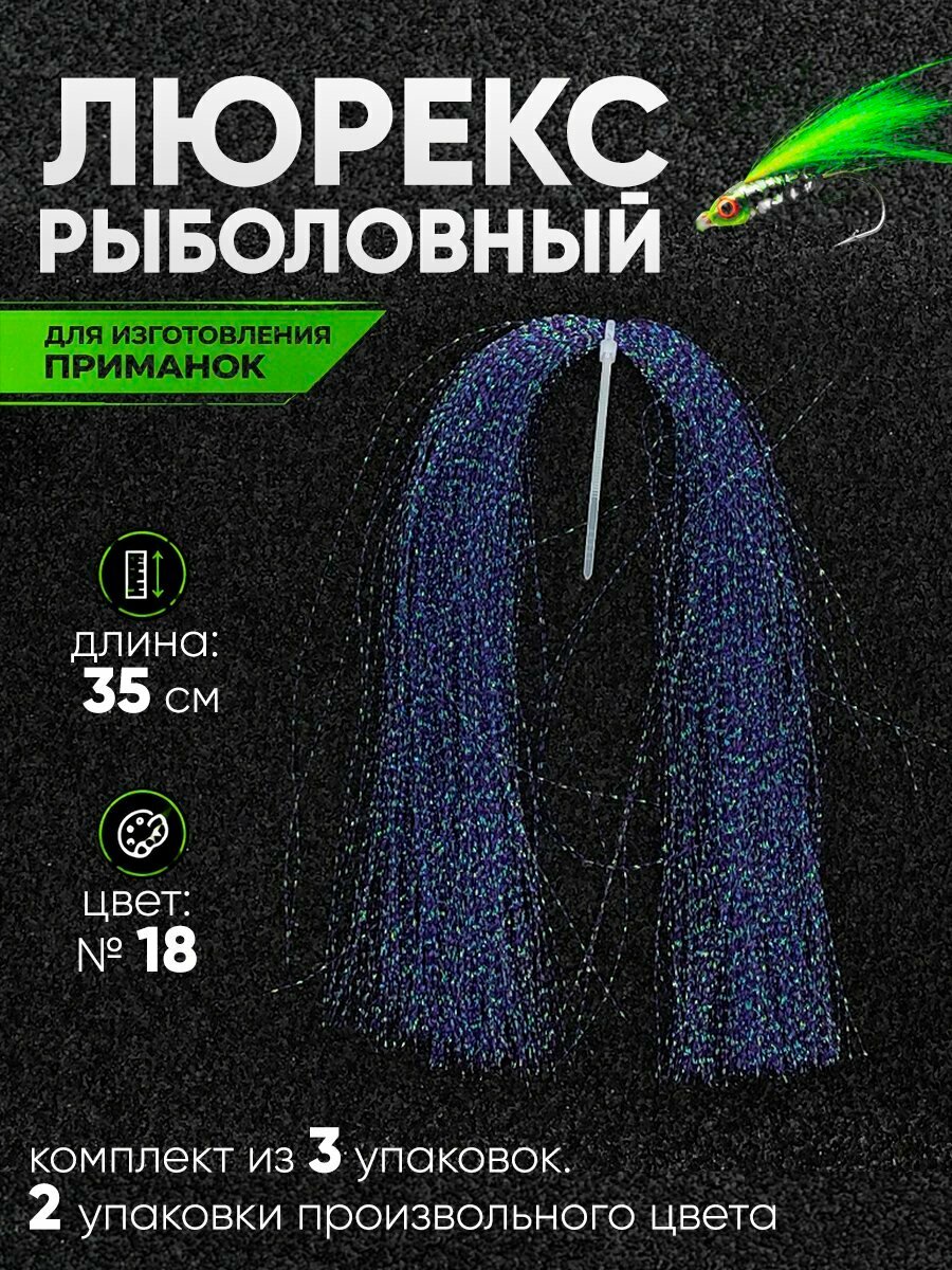 Люрекс 35см
