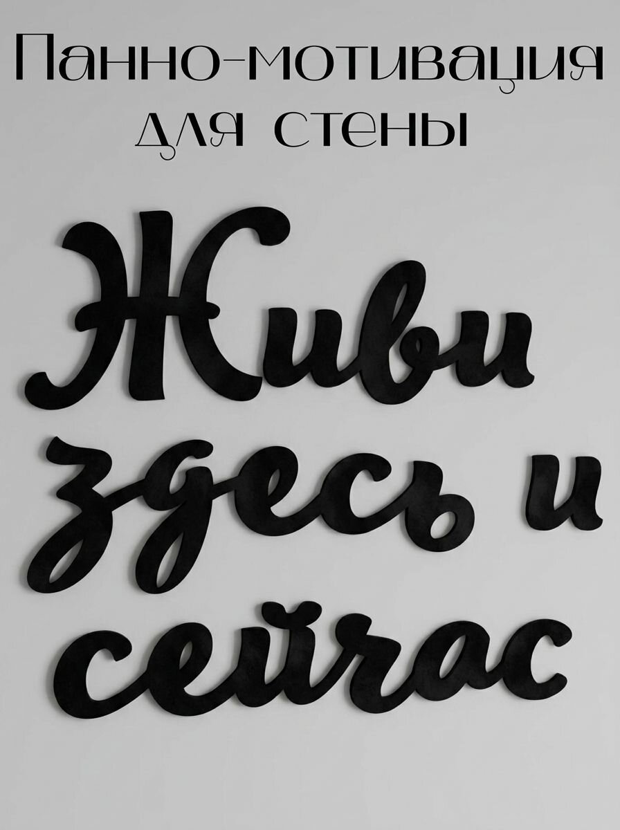 Панно на стену для интерьера "Живи здесь и сейчас" мотивация
