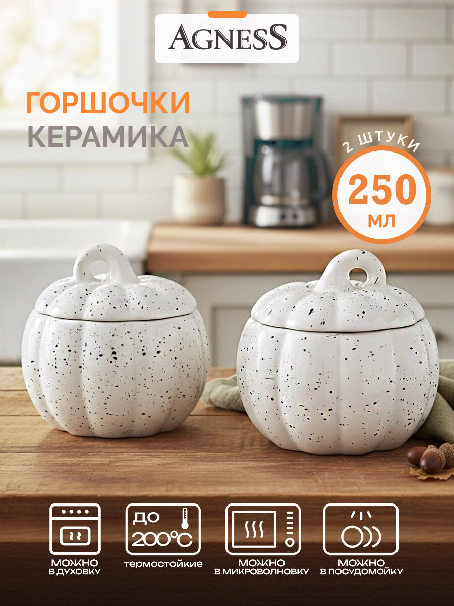 Горшочки для запекания в духовке Agness "Тыква" 2 шт / 250 мл