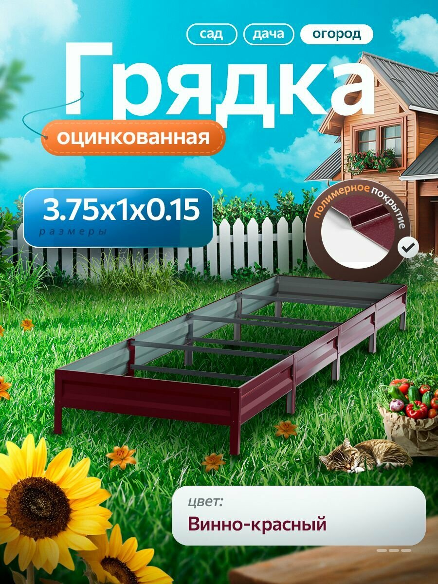 Грядка оцинкованная 3.75м на 1 м высота 15 см для сада, огорода и теплиц с полимерным покрытием, цвет: винно-красный