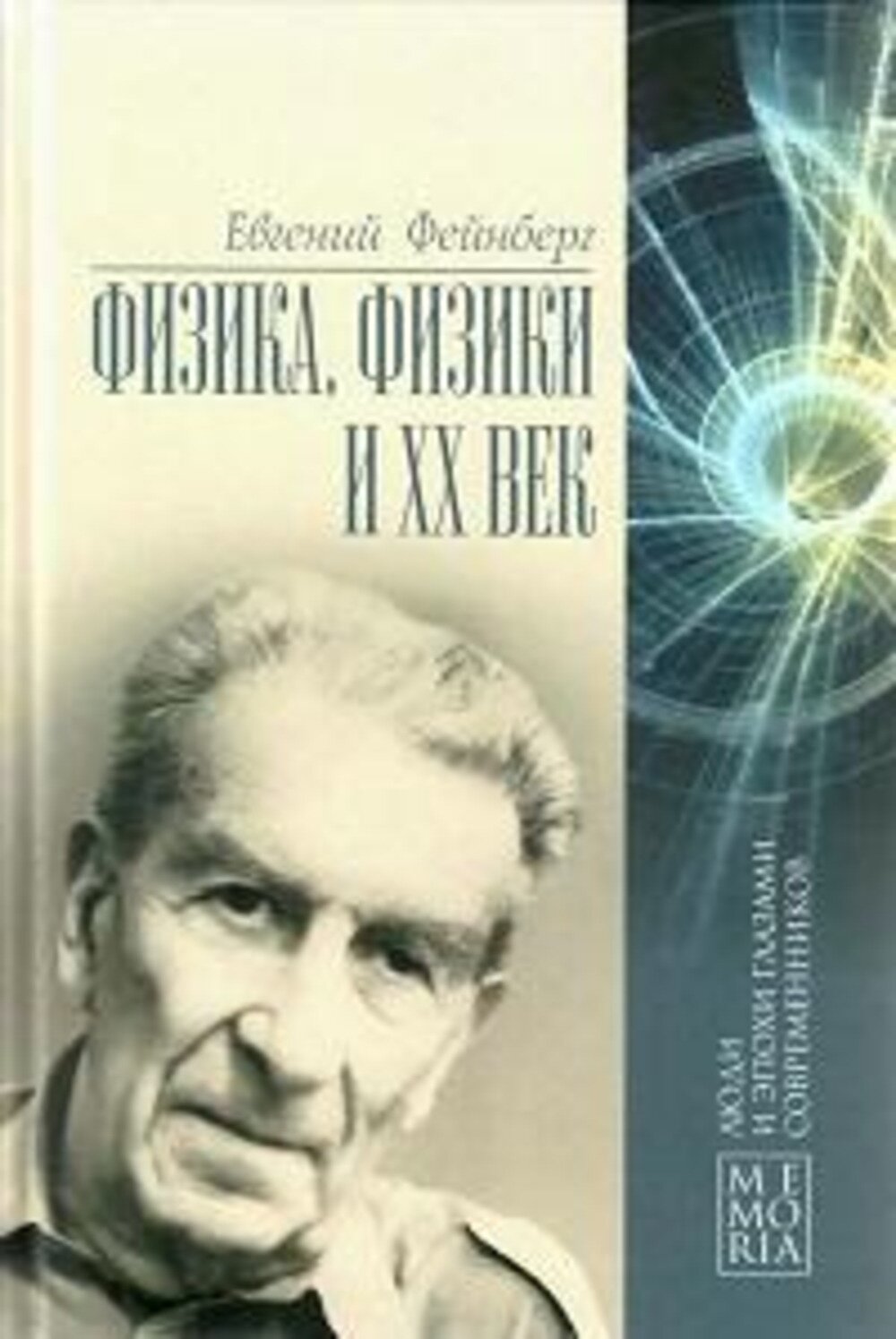 Физика, физики и ХХ век.
