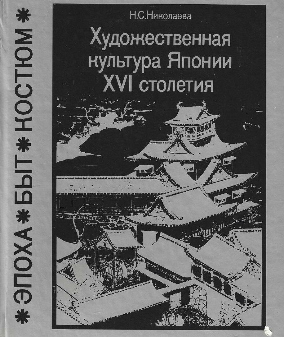 Художественная культура Японии XVI столетия