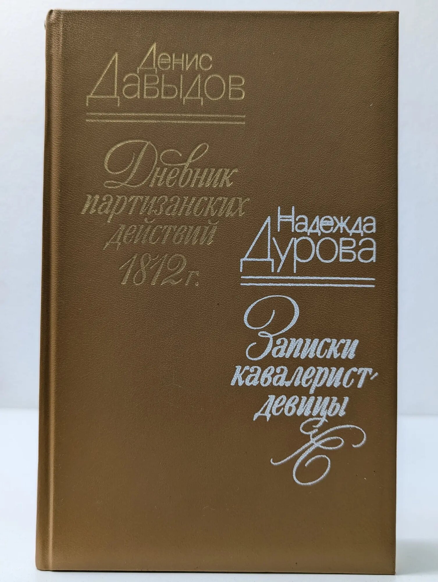 Библиотека "Страницы истории Отечества". Дневник партизанских действий. Записки кавалерист-девицы Давыдов Денис Васильевич, Дурова Надежда Андреевна 1985