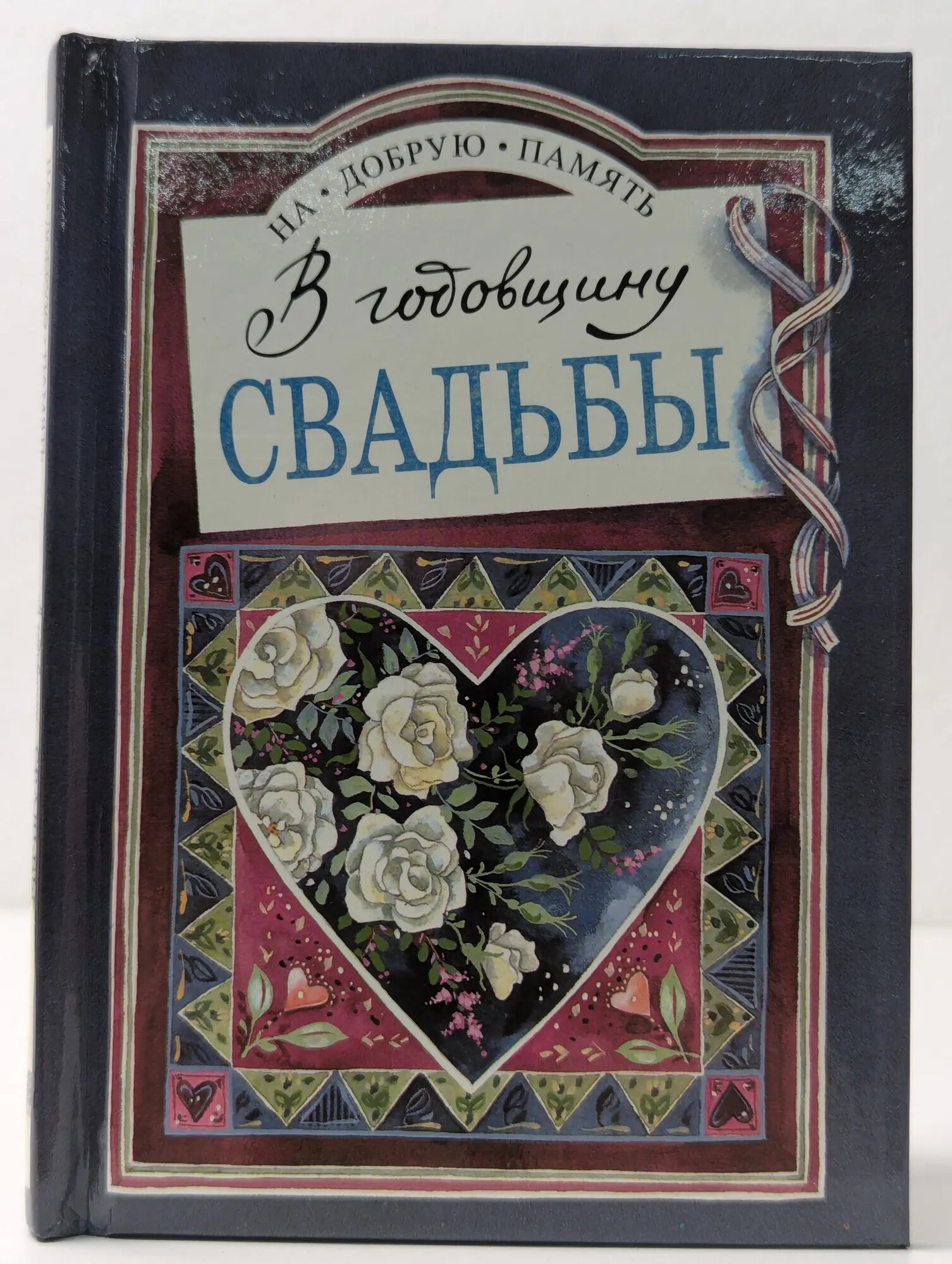 На добрую память. В годовщину свадьбы Эксли Хелен (сост.) 1997
