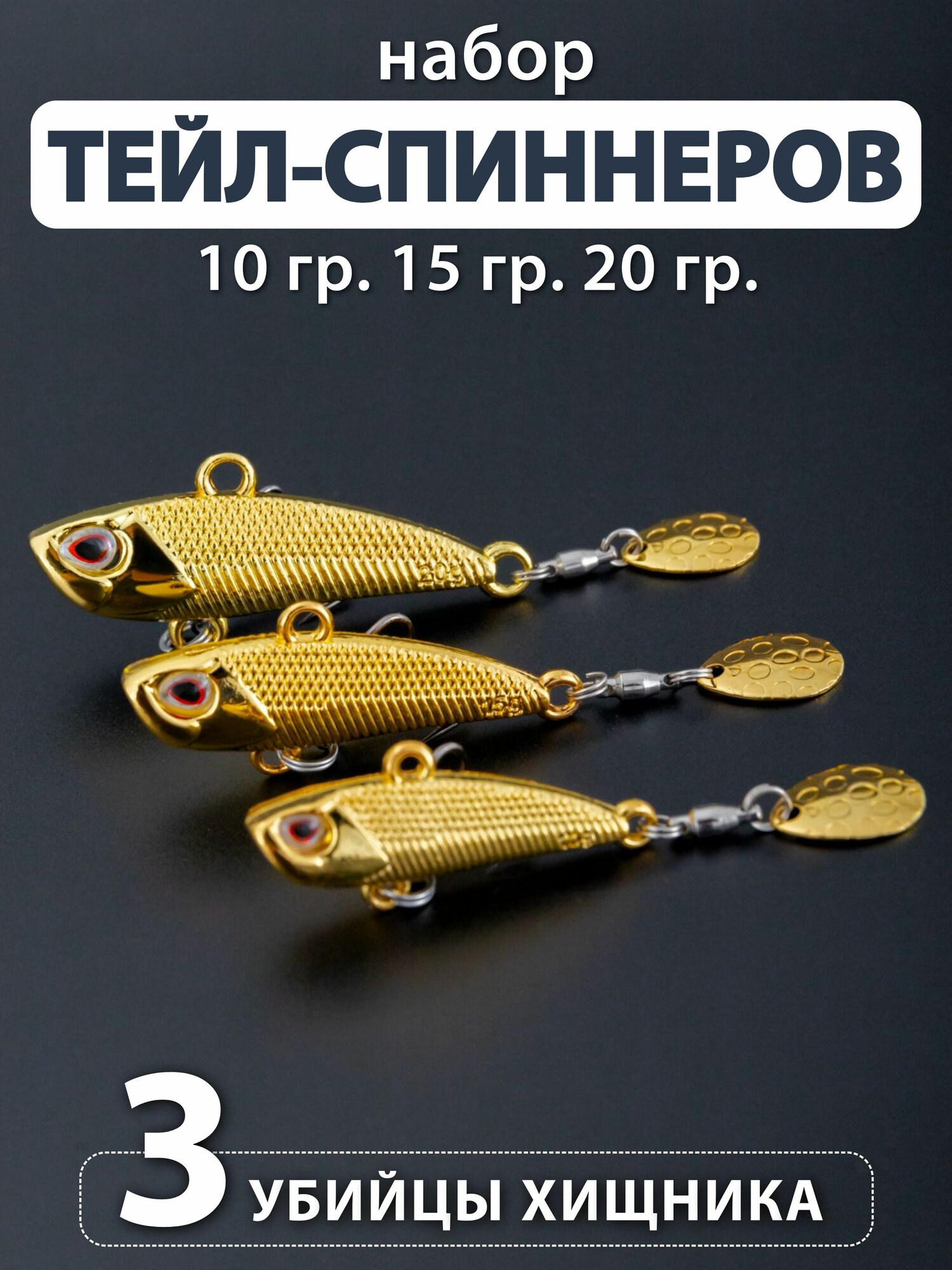Тейл-спиннеры 3 шт. 10гр,15гр,20гр Tail Spinner / Блесна / Воблер / Приманка снасть для спиннинга