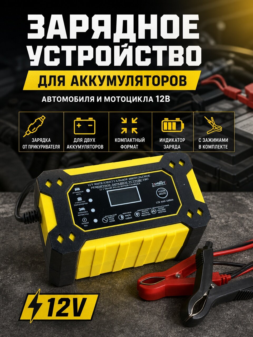 Зарядное устройство для аккумуляторов автомобиля и мотоцикла 12В