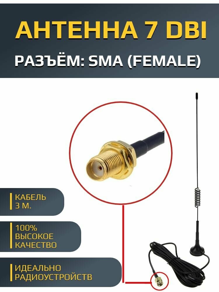 Антенна SMA-female, на магнитной подставке, 7 dBi. уличная, выносная, с кабелем 3 м.