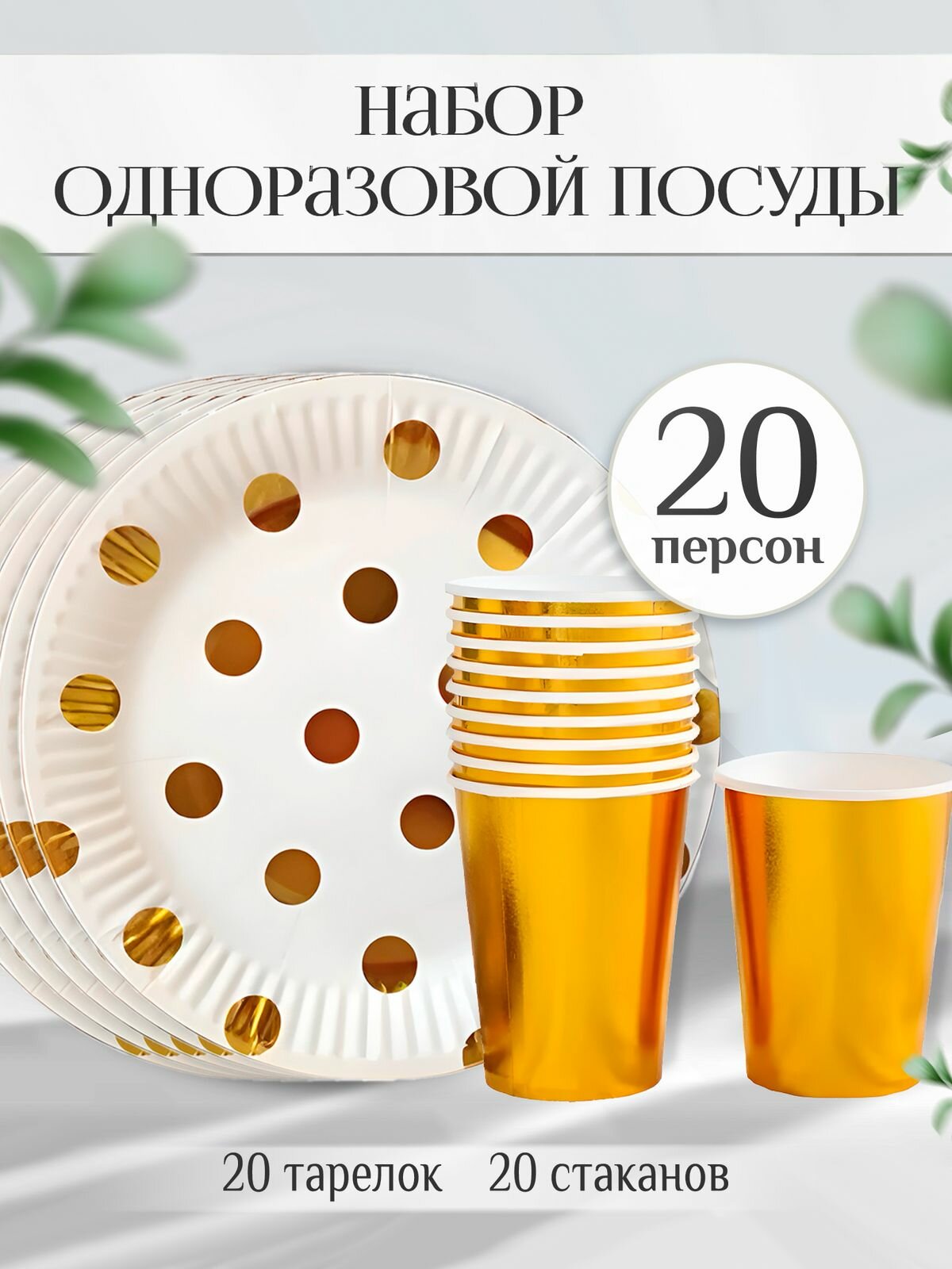 Набор одноразовой посуды для праздника, дня рождения, фуршета на 20 персон золото (тарелки бумажные 23 см, стаканы 250 мл)посуда бумажная 40 предметов золотая одноразовая посуда праздничные бумажные тарелки и стаканы для фуршета