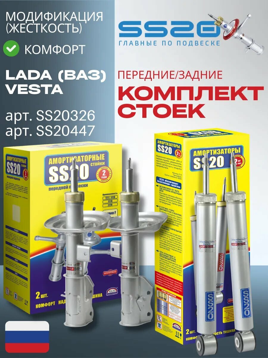 Комплект стоек передней/задней подвески LADA Vesta (комфорт)