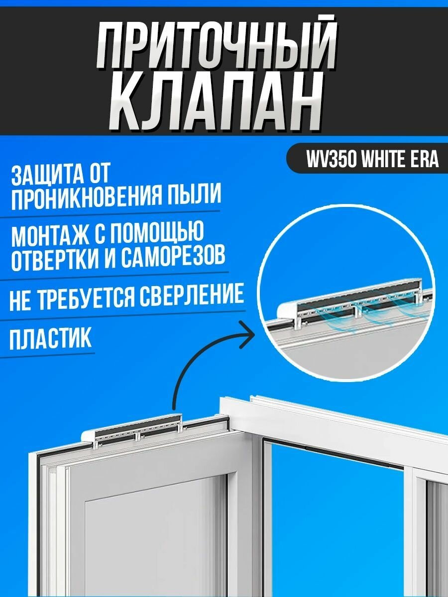Приточный клапан