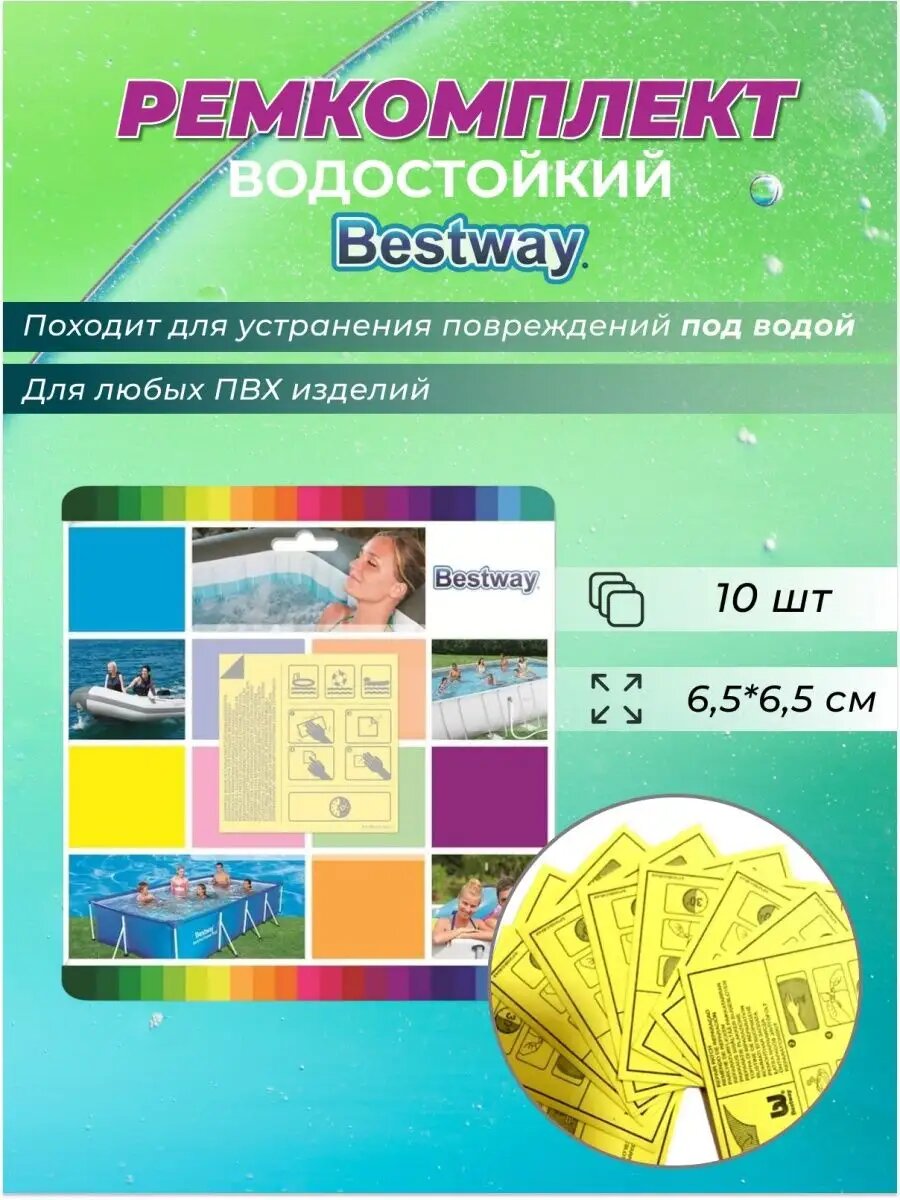Ремкомплект для бассейна водостойкий, латки BestWay 62091