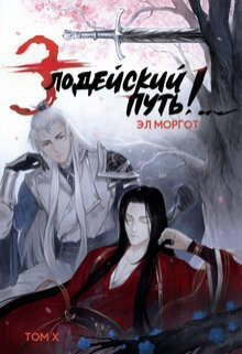 Злодейский путь. [том 10] Reprinted books