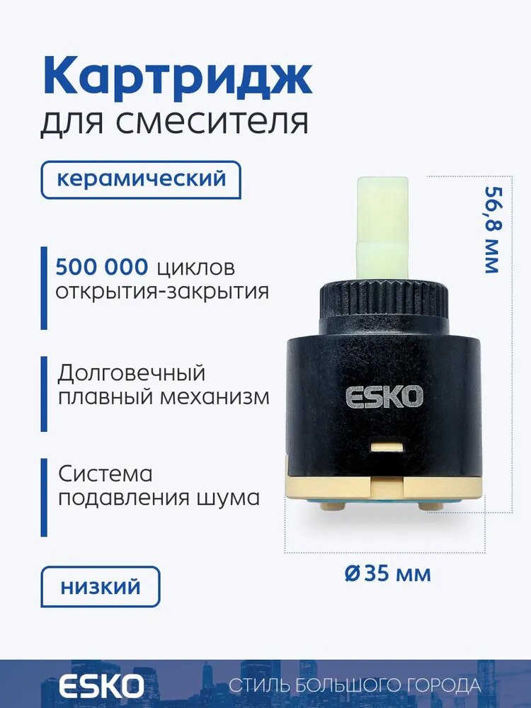 ESKO. Картридж керамический для смесителя, низкий, 35 мм