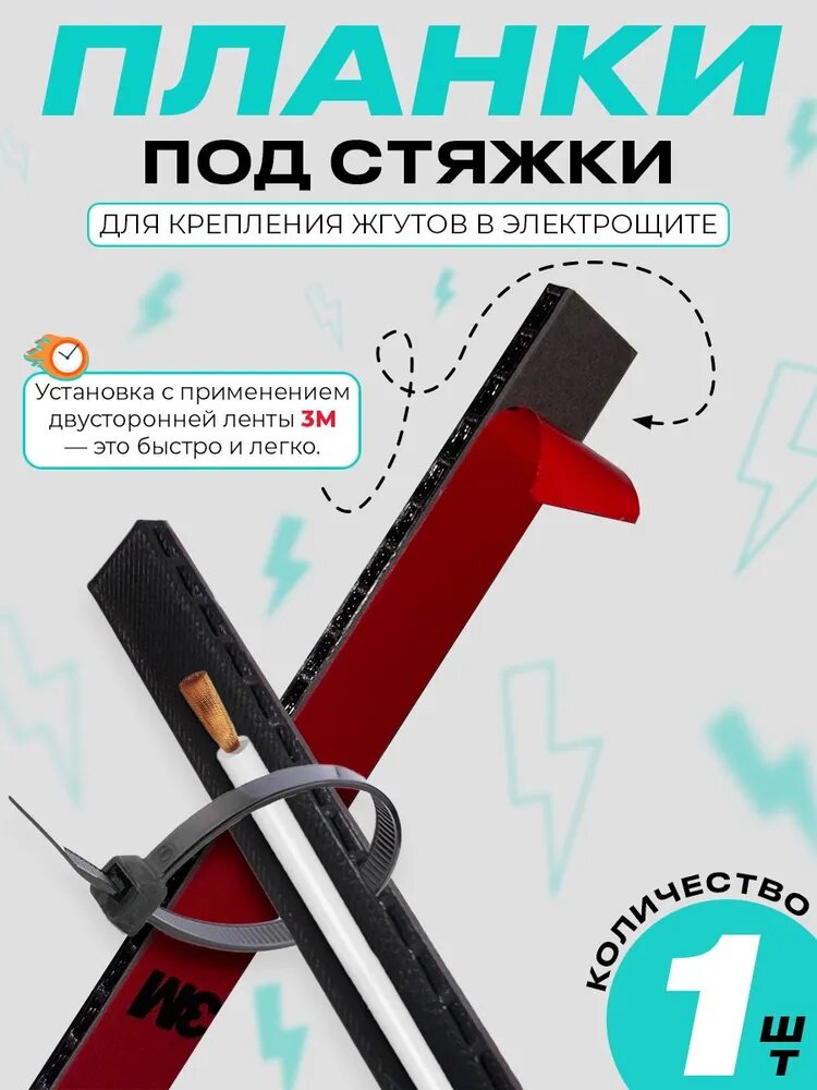 Планка под стяжки для крепления жгутов в электрощитах / Площадка под хомуты