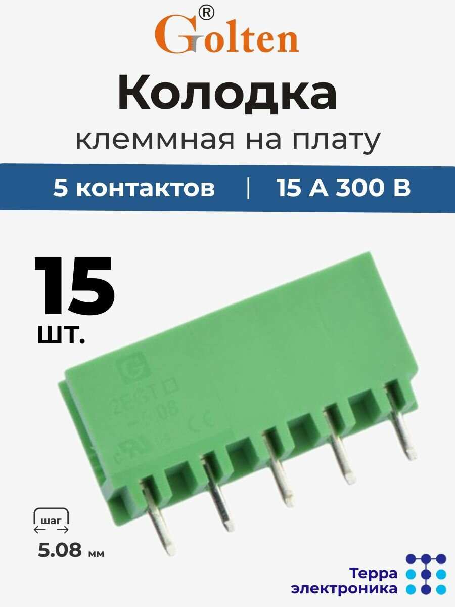 GOLTEN Колодка клеммная на плату прямая (15 шт.), 15 А 300 В, 5 контактов 5.08 мм шаг, 2EGTV-5.08-05P-14-00