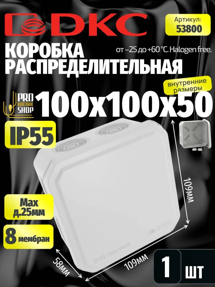 53800 Коробка распределительная 100х100х50мм с 8+2 кабельными вводами IP55 DKC