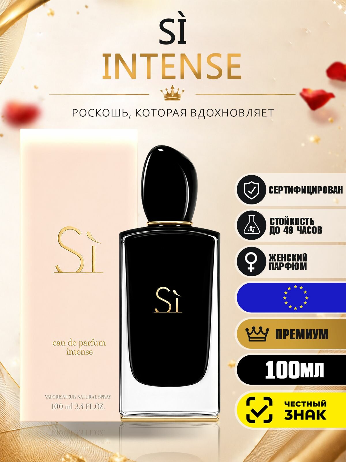 Парфюм Si / Духи Си Интенс / Si Intense