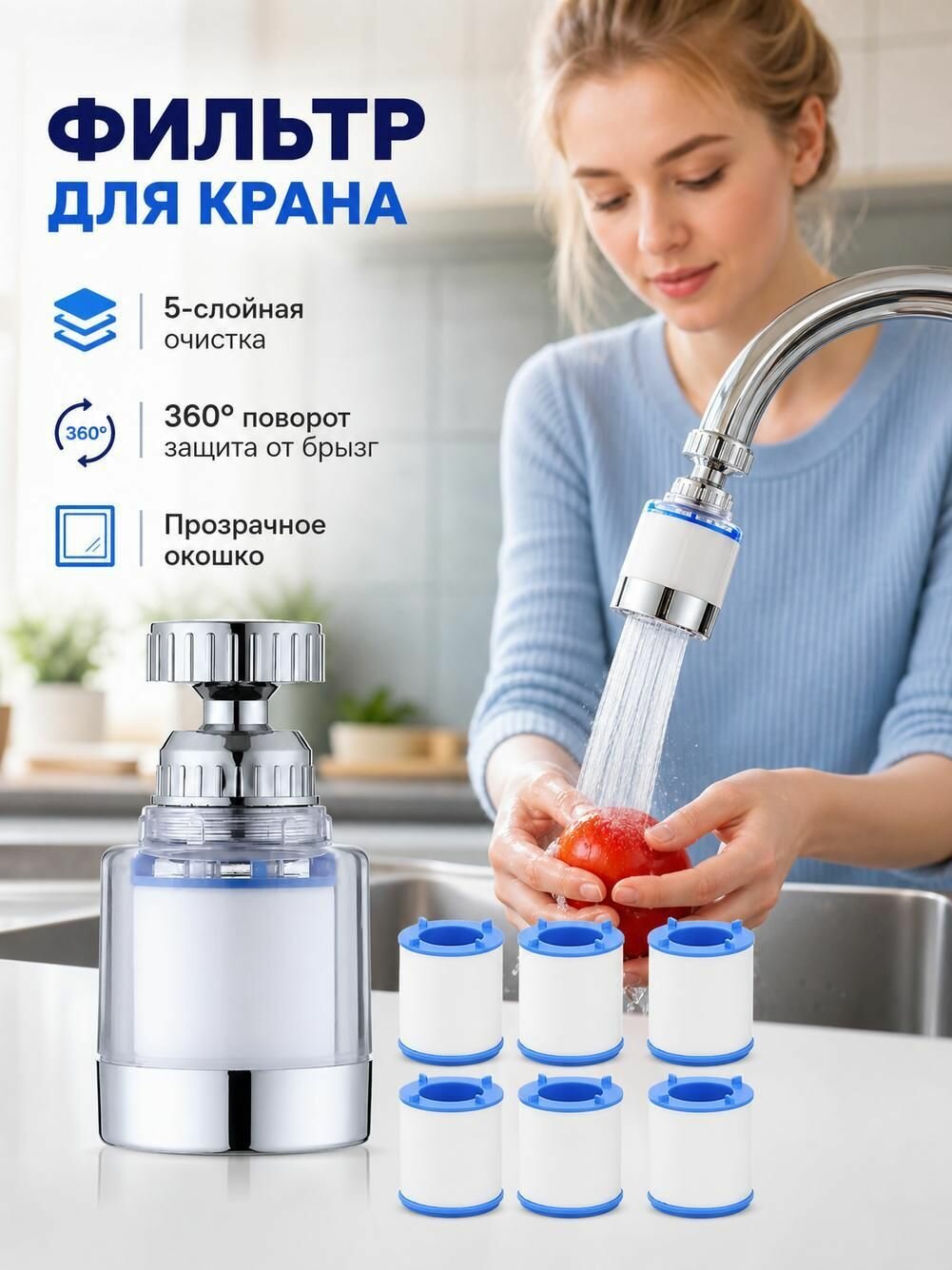 Насадка-фильтр для крана, очистка воды с универсальным адаптером, защита от брызг и повышение напора, для кухонной мойки