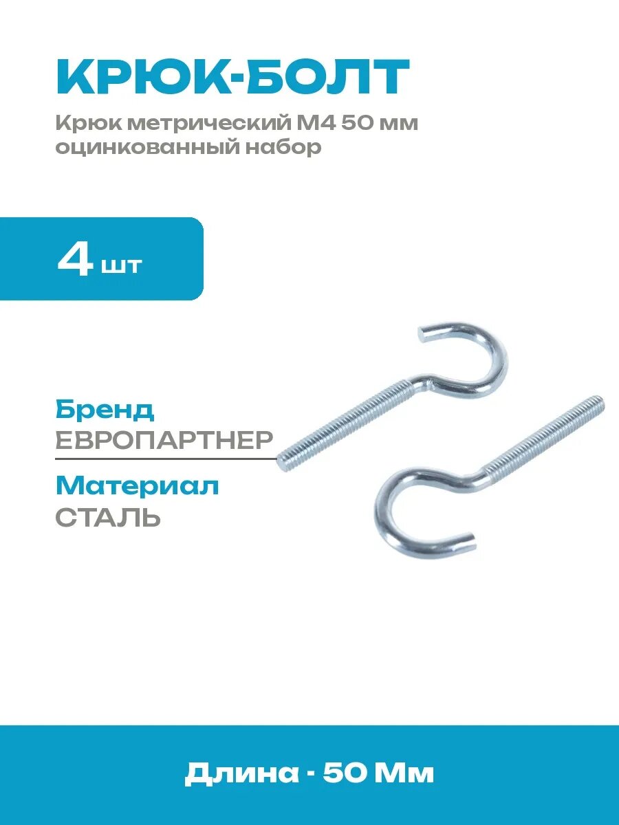 Крюк болт М4х50 мм оцинкованный набор 4 шт для крепления